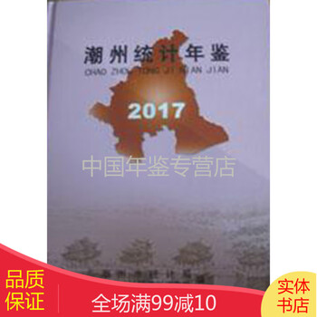 潮州统计年鉴2017