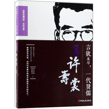 正版 言犹未尽，一代贤儒；回忆许寿裳9787520503693