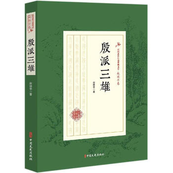 殷派三雄/民国武侠小说典藏文库(赵焕亭卷)