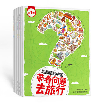 带着问题去旅行中国（套装全5册）