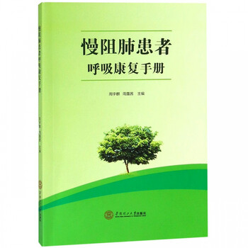 慢阻肺患者呼吸康复手册