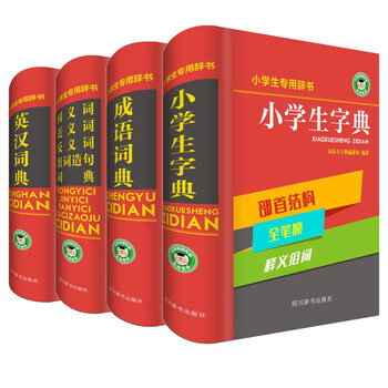 多功能小学生专用工具书：小学生字典+成语词典+同近反组词造句词典+英汉词典（套装共4册）
