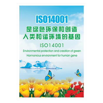 ISO14000环境管理宣传画海报环保标语挂图宣传栏展板墙贴画覆膜贴纸KDH KDH14 ISO14001绿色环保和谐环境 80*60厘米 覆膜防水PP贴纸