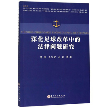 深化足球改革中的法律问题研究