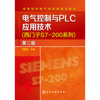 电气控制与PLC应用技术（西门子S7－200系列）（第二版）何献忠 主编