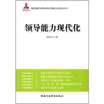 领导能力现代化 张国玉 9787515019413 出版社