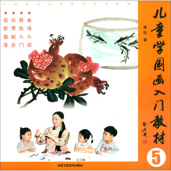 儿童学国画入门教材（5）