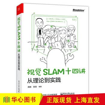 视觉SLAM十四讲：从理论到实践