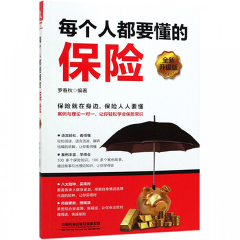 每个人都要懂的保险(全新升级版)