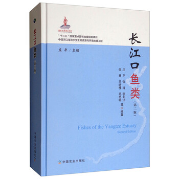 长江口鱼类（第二版）