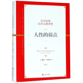 人性的弱点(精)