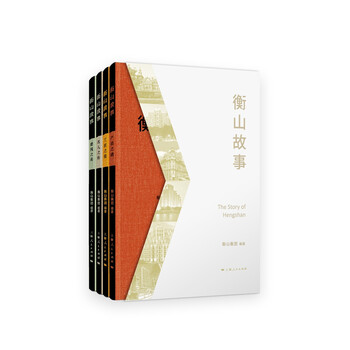 衡山故事（套装共4册）