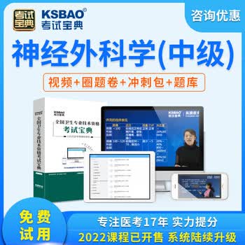 2022医学卫生中级职称考试宝典神经外科学主治考试视频题库班资料 神经外科学中级 专属私教冲刺班