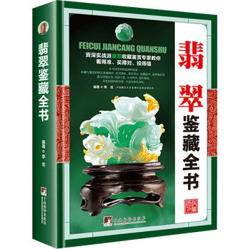 【3折包邮 】翡翠鉴藏全书(古玩鉴藏全书)
