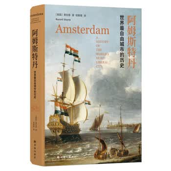 阿姆斯特丹:世界最自由城市的历史/(美)萧拉瑟