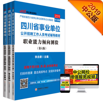 中公教育2019四川省事业单位考试教材：职业能力倾向测验+历年真题汇编+全真模拟预测（套装3册）