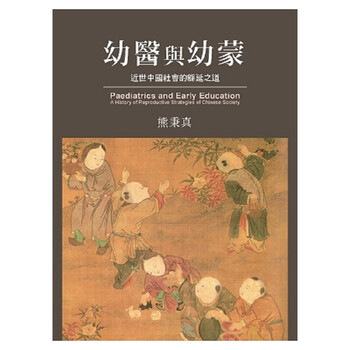 幼医与幼蒙：近世中国社会的緜延之道 港台原版 熊秉真 联经出版公司 文史哲类 历史 史学