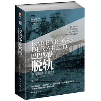 巴巴罗萨脱轨·第一卷：斯摩棱斯克交战（1941年7月10日—9月10日）