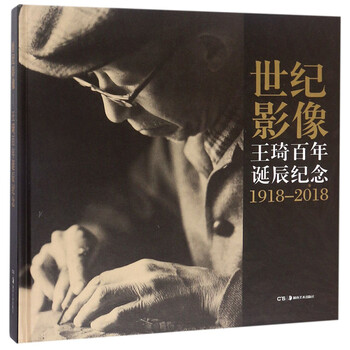 世纪影像 王琦百年诞辰纪念（1918-2018）