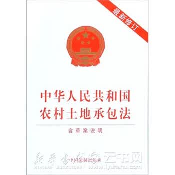 中华人民共和国农村土地承包法(最新修订)