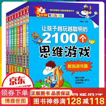 5分钟玩出专注力世全界孩子都爱做的2100个思维游戏全套8册脑筋急转弯数独游戏 小学生智力开发书籍