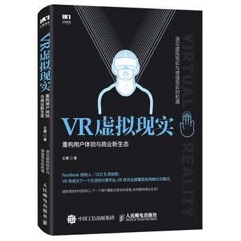 VR虚拟现实-重构用户体验与商业新生态 经济 王赓著 人民邮电出版社 9787115434005