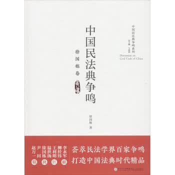 中国民法典争鸣 徐国栋卷
