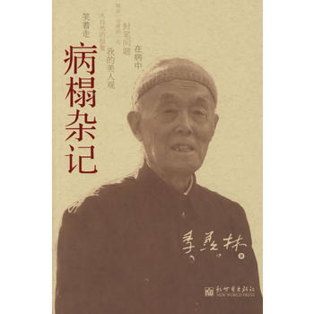 病榻杂记 季羡林 9787802282179 新世界出版社