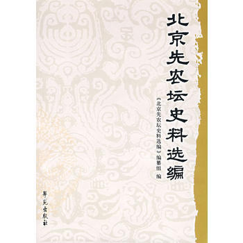 北京先农坛史料选编【正版图书 放心购买】