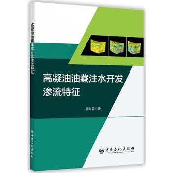 高凝油油藏注水开发渗流特征