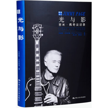 光与影:吉米·佩奇谈话录
