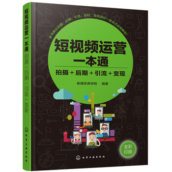 短~~运营一本通：拍摄＋后期＋引流＋变现9787122338389化学工业