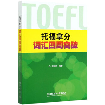 托福拿分词汇四周突破