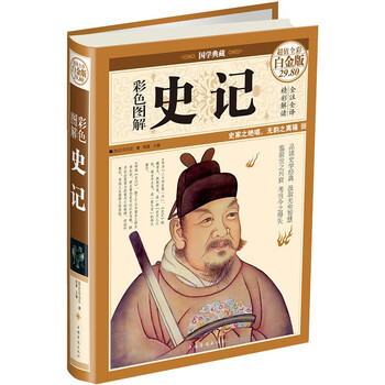 彩色图解史记（超值全彩白金版）