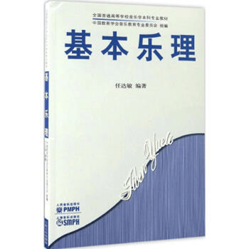 基本乐理 人民音乐出版社