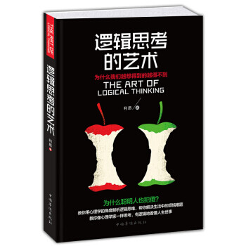 逻辑思考的艺术【正版图书】