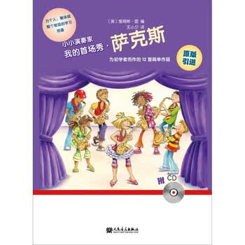 小小演奏家：我的首场秀·萨克斯（附光盘）