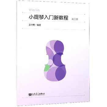 小提琴入门新教程（3）