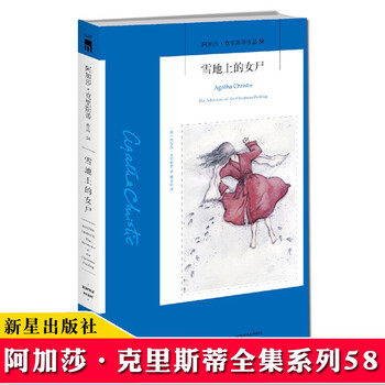 【58】雪地上的女尸 阿加莎·克里斯蒂作品 外国文学小说 长篇悬疑推理惊悚恐怖破案侦探犯罪小说书籍