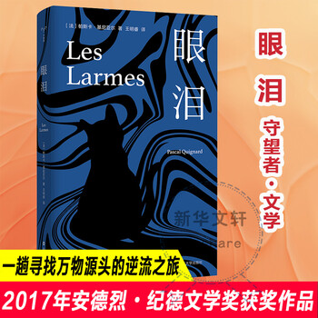 预售 眼泪 (法)帕斯卡·基尼亚尔  王明睿 译 书籍