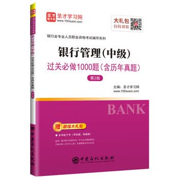 圣才教育：银行业专业人员职业资格考试辅导 银行管理（中级）过关必做1000题（含历年真题）（第2版）