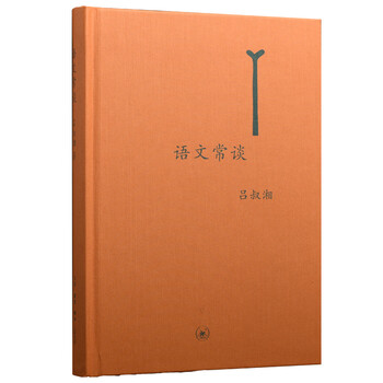 语文常谈(精装)