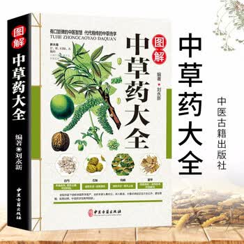 图解中草药大全 彩图版 正版中药书 中草药材书大全