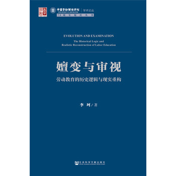 嬗变与审视：劳动教育的历史逻辑与现实重构