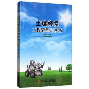 土壤修复工程管理与实务