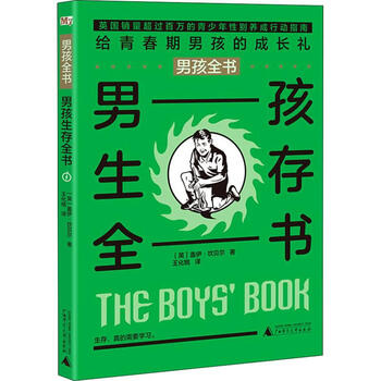男孩生存全书