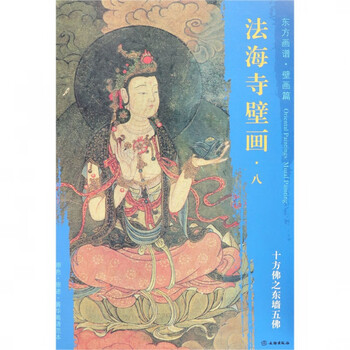 法海寺壁画(8十方佛之东墙五佛)/东方画谱