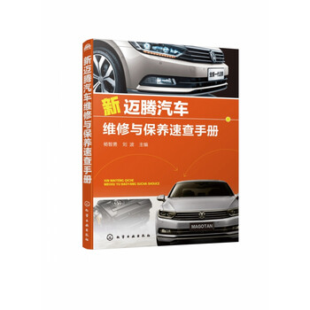 新迈腾汽车维修与保养速查手册