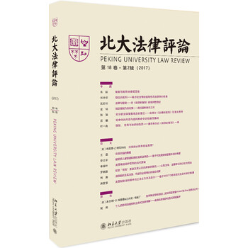 现货包邮 北大法律评论.第18卷.第2辑9787301301746北京大学