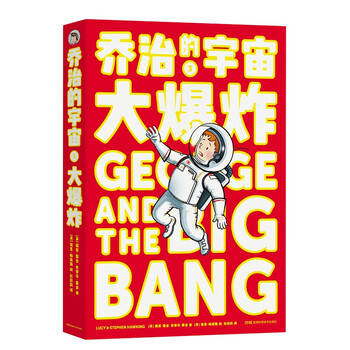 乔治的宇宙3 大爆炸